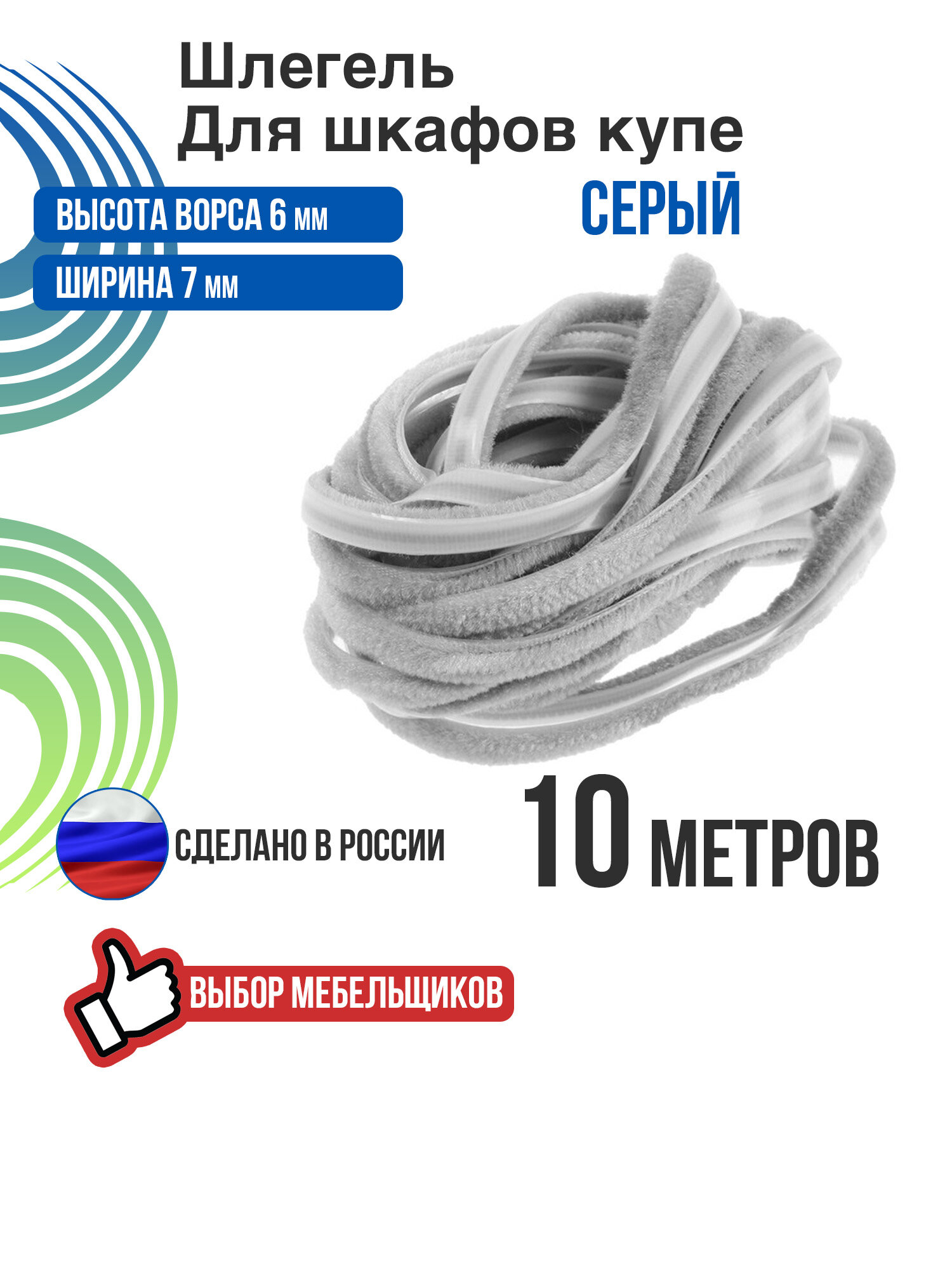 Шлегель для дверей купе, 10м серый