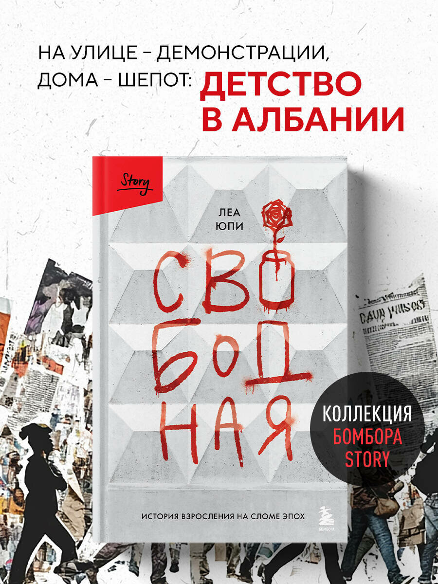 Юпи Леа. Свободная. История взросления на сломе эпох