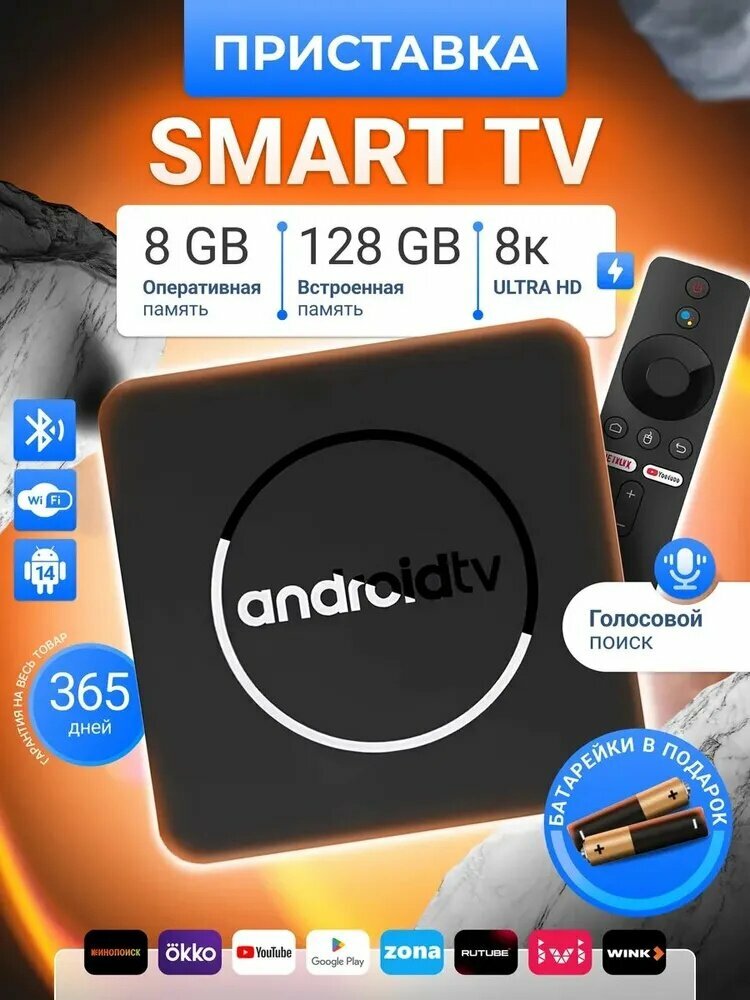 Приставка для телевизора 8K / Смарт тв приставка 8/128 ГБ / Медиаплеер с пультом ДУ
