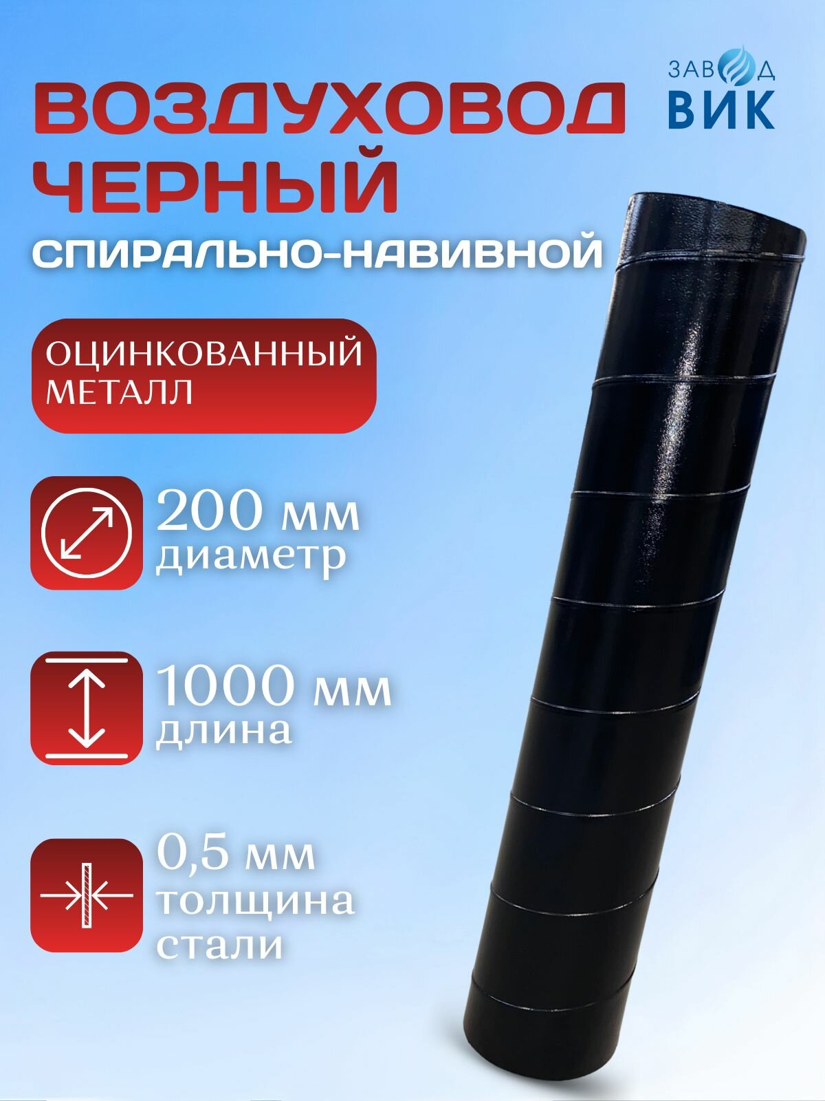 Воздуховод спирально-навивной цинк окрашенный Ral 9005 черная шагрень D200 длина 1000 мм