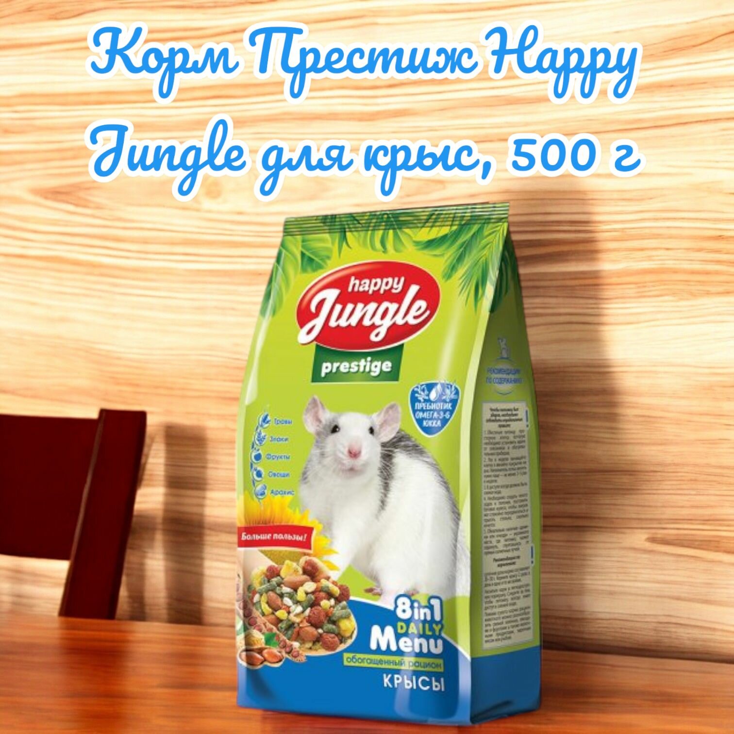 Корм Престиж Happy Jungle для крыс, 500 г