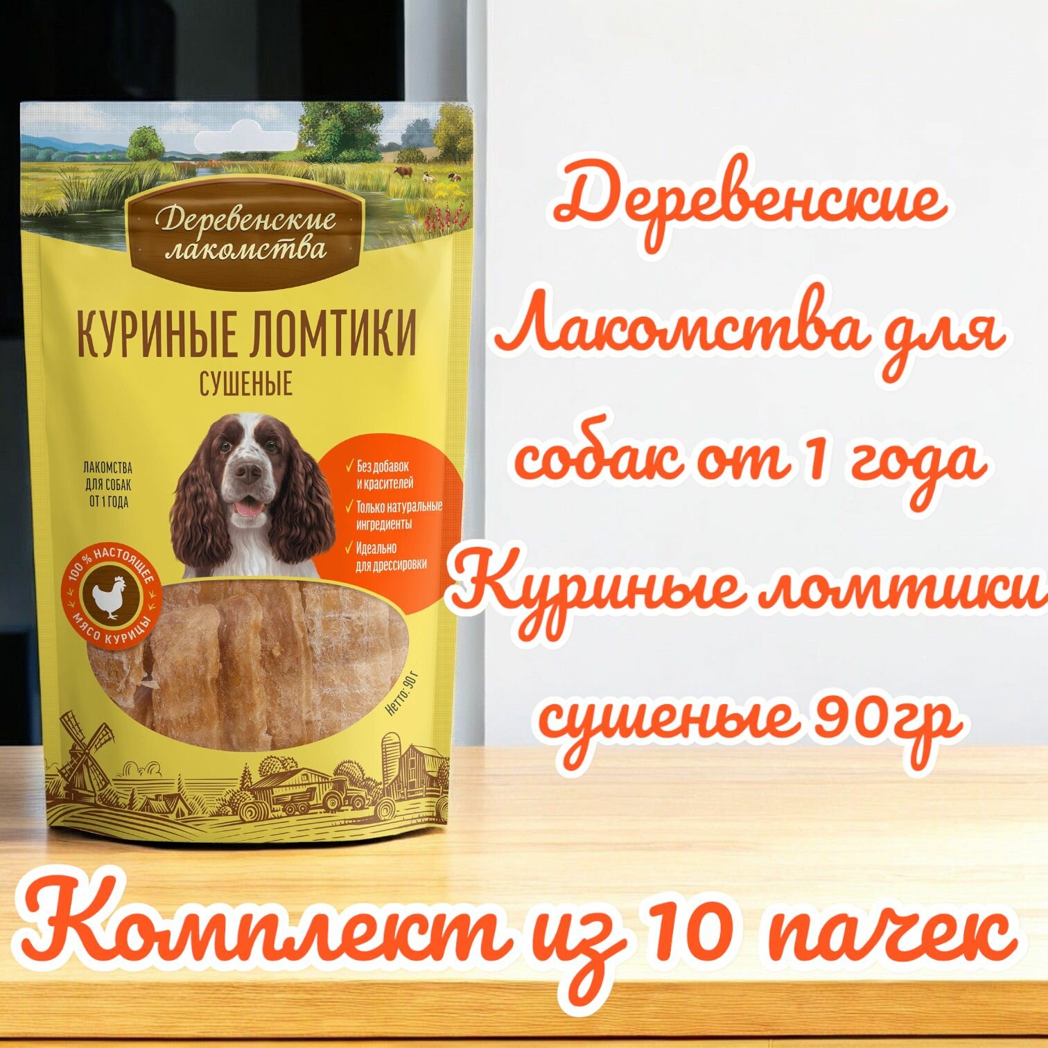 Деревенские Лакомства для собак от 1 года Куриные ломтики сушеные 90гр (комплект из 10 пачек)