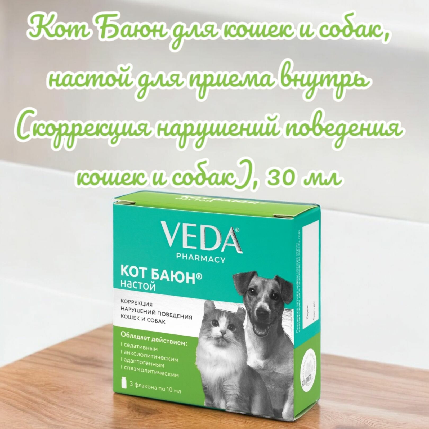 Кот Баюн для кошек и собак, настой для приема внутрь (коррекция нарушений поведения кошек и собак), 30 мл