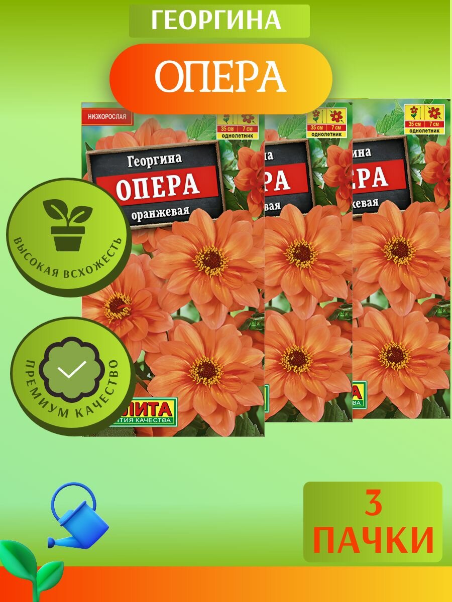 Георгина Опера оранжевая цв. п 0,1г (комплект из 3 пачек) Аэлита