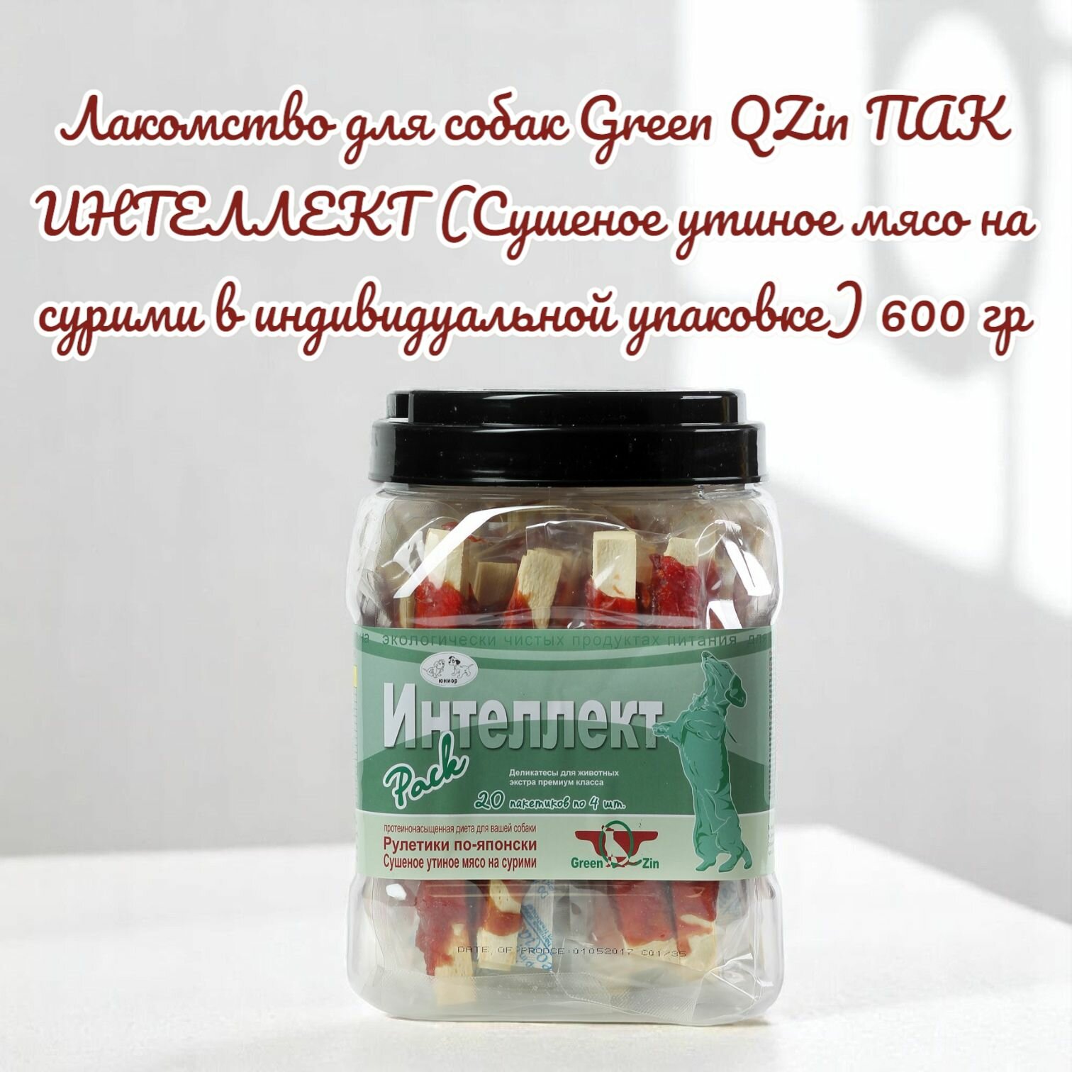 Лакомство для собак Green QZin ПАК интеллект (Сушеное утиное мясо на сурими в индивидуальной упаковке) 600 гр
