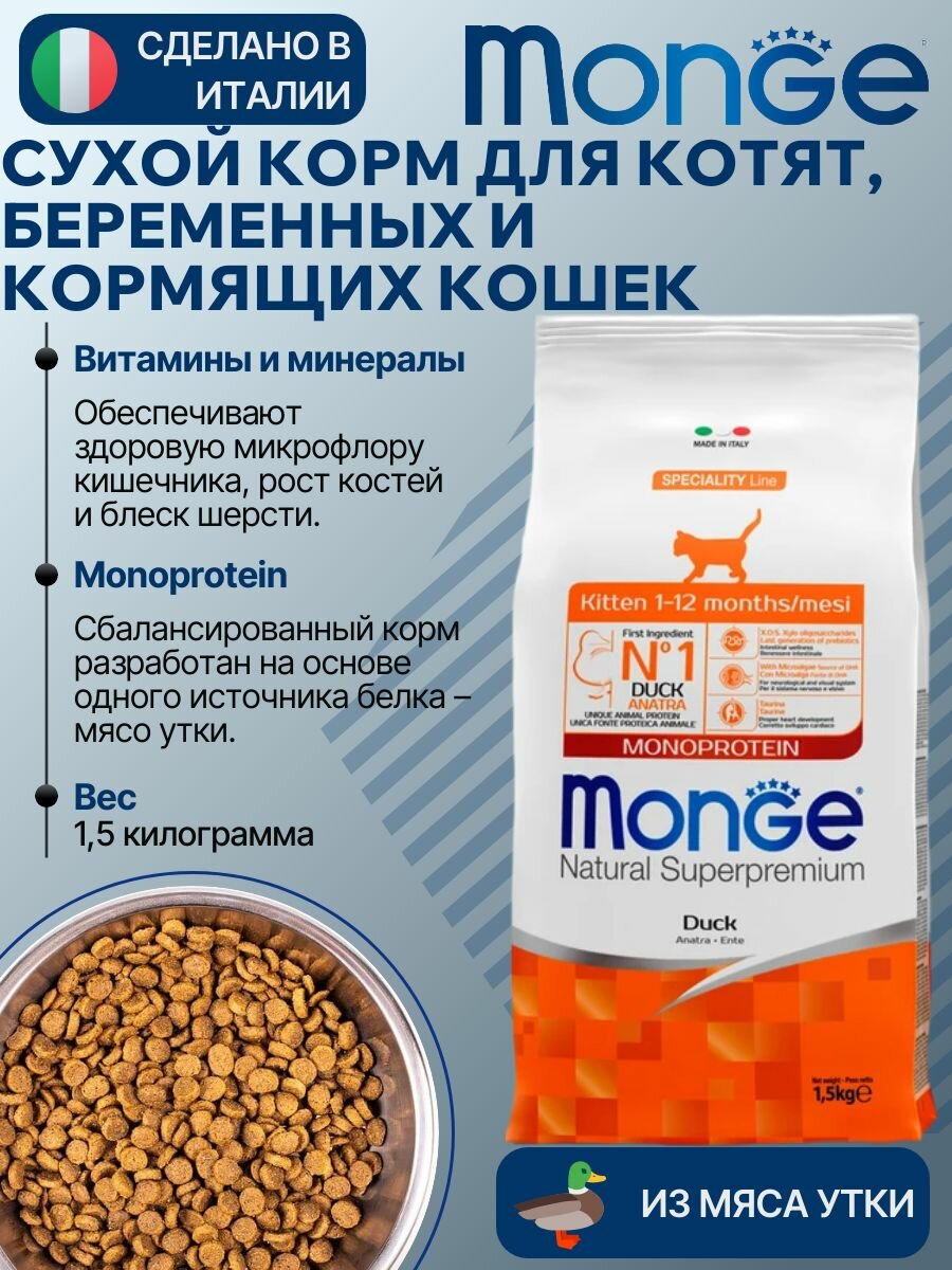 Monge Cat Speciality Line Monoprotein, Сухой корм для котят и беременных кошек из утки, 1,5 кг
