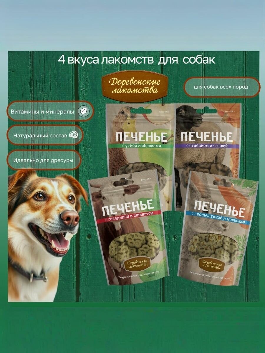 Комплект печенья Деревенские лакомства 100гр с уткой и яблоками, крольчатиной и морковь, говядиной и шпинатом, ягнёнком и тыквой, 4 упаковки