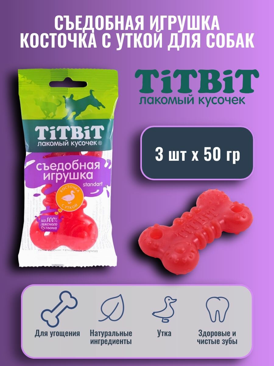 TiTBiT / Съедобная игрушка-косточка с уткой для собак, 3 шт х 50 гр