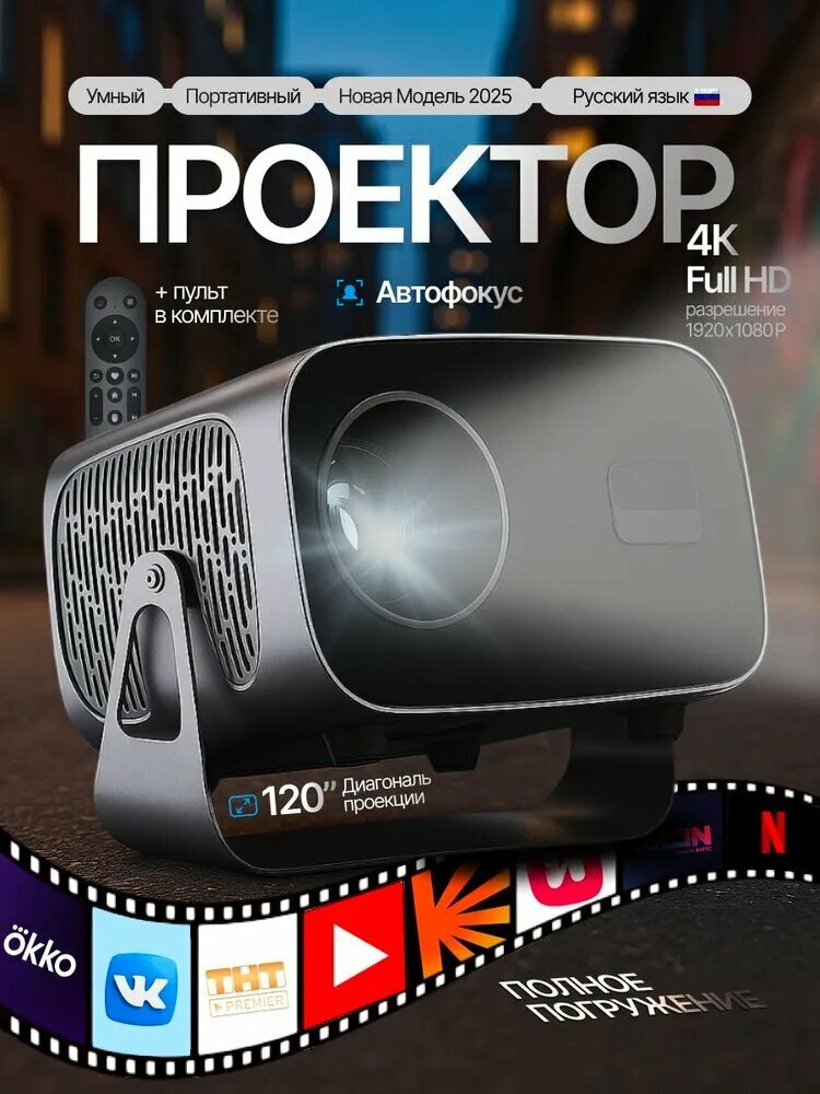 Проектор для фильмов 4K c телефона, проэктор, кинопроектор, Smart TV, FULL HD, WI-FI