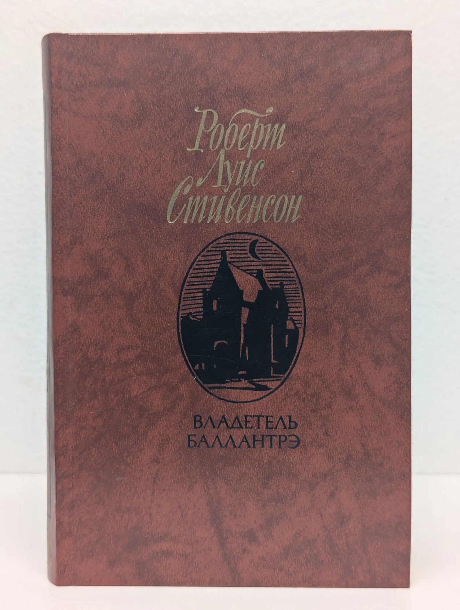 Владыка Баллантрэ. Рассказы. Повести Стивенсон Роберт Луис 1987