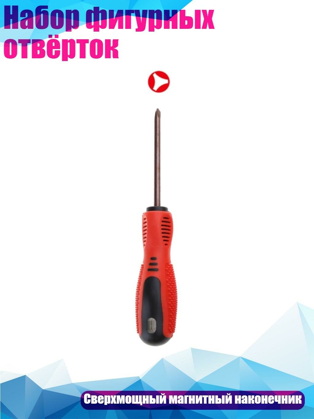 Набор фигурных отвёрток, Тип Y