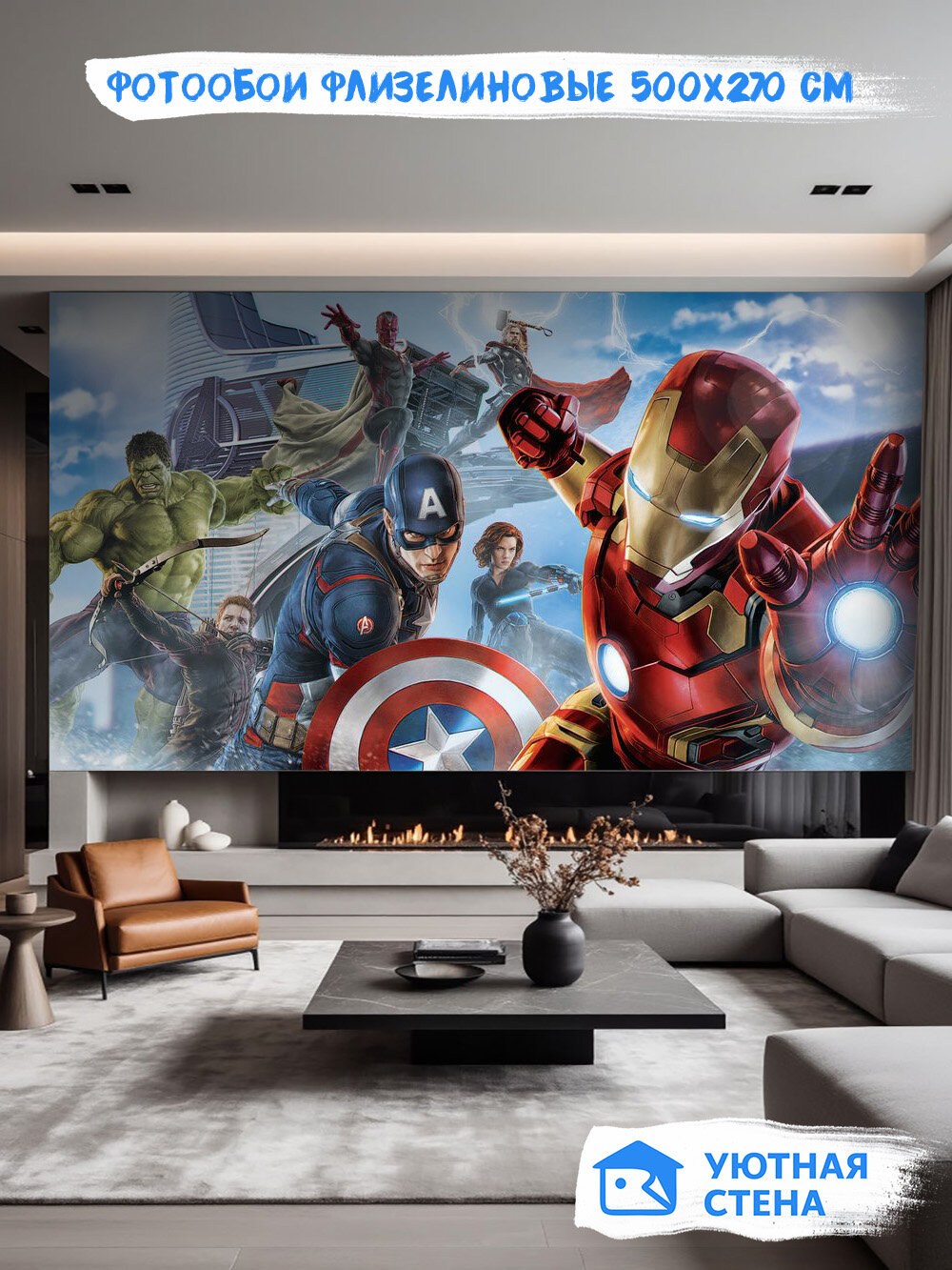 Фотообои Уютная стена "Герои Мстителей: Эра Альтрона", флизелиновые, 500х270 см