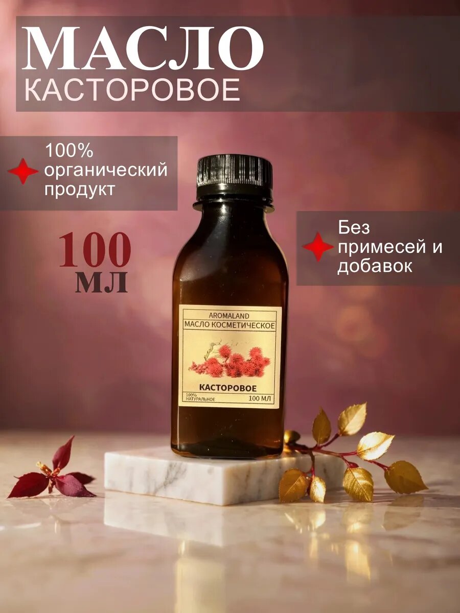 Касторовое Масло Aromaland, для кожи, волос, ресниц, бровей, 100 мл