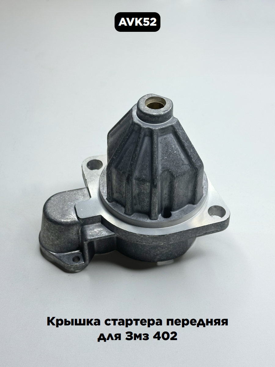 Крышка стартера для автомобилей ГАЗ, УАЗ, с двигателем ЗМЗ 402, передняя