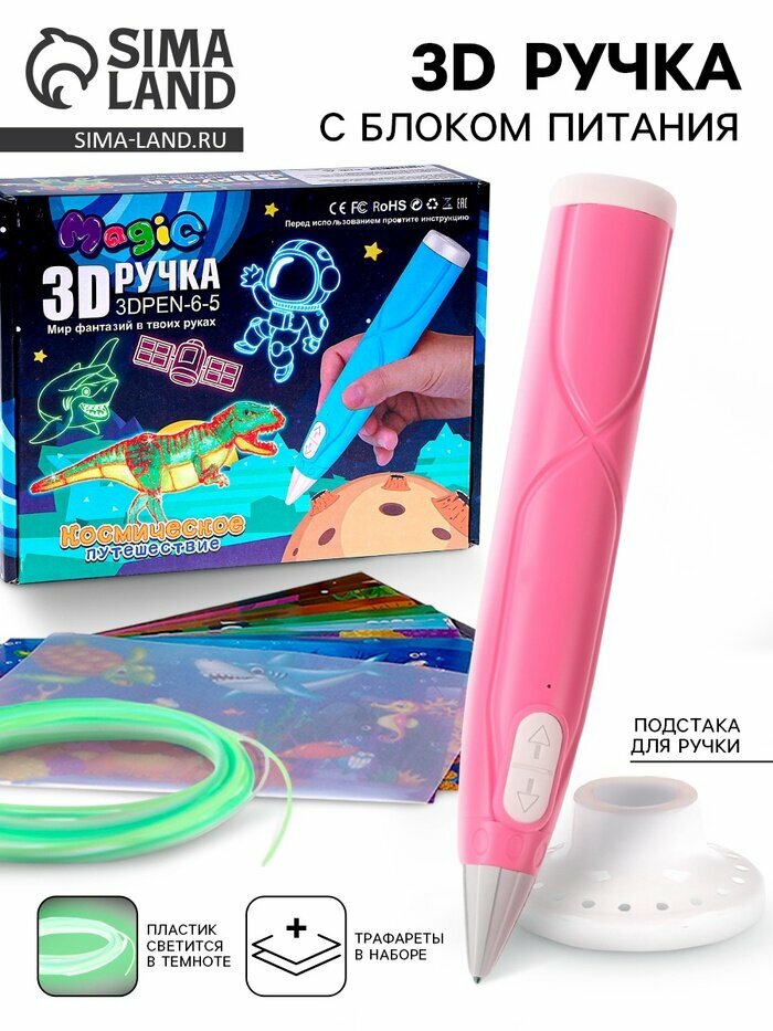 3D ручка с блоком питания, PCL пластик, светится в темноте, розовая