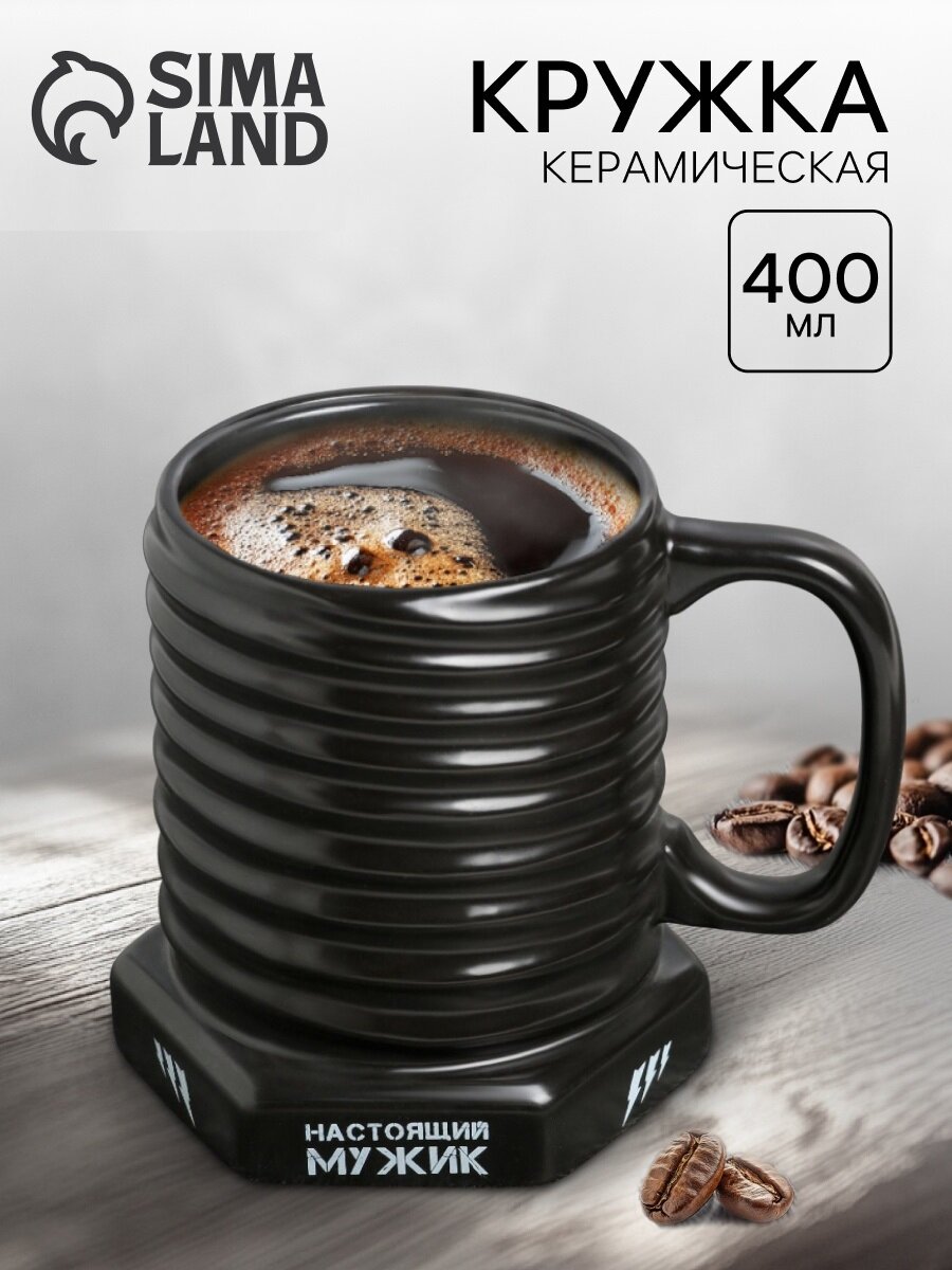 Кружка Дорого внимание болт "Настоящий мужик",400 мл, подарочная, черный