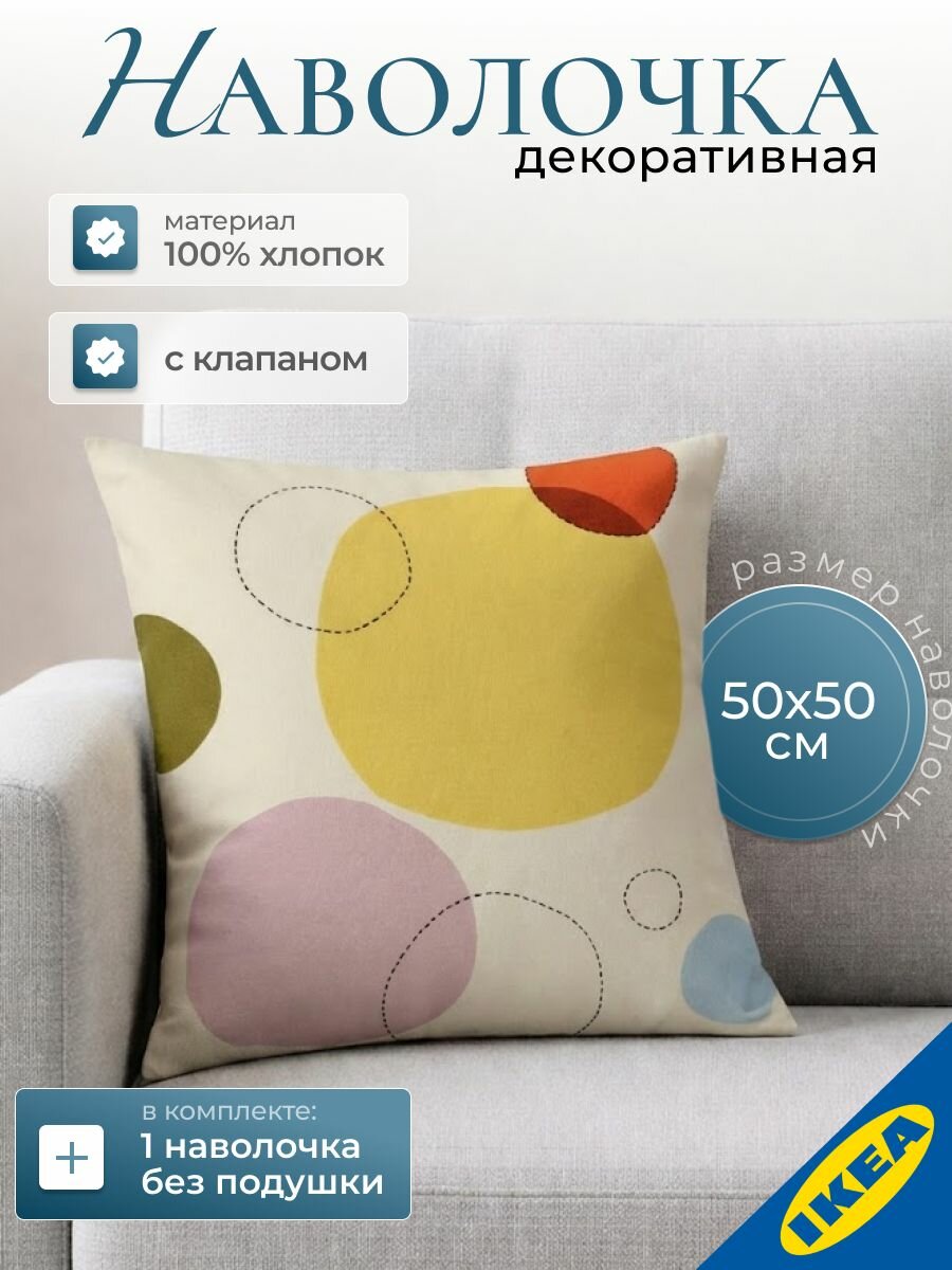 Наволочка декоративная 50x50 см орнамент-круги разноцветный IKEA ANGSMATARE энгсмэтаре