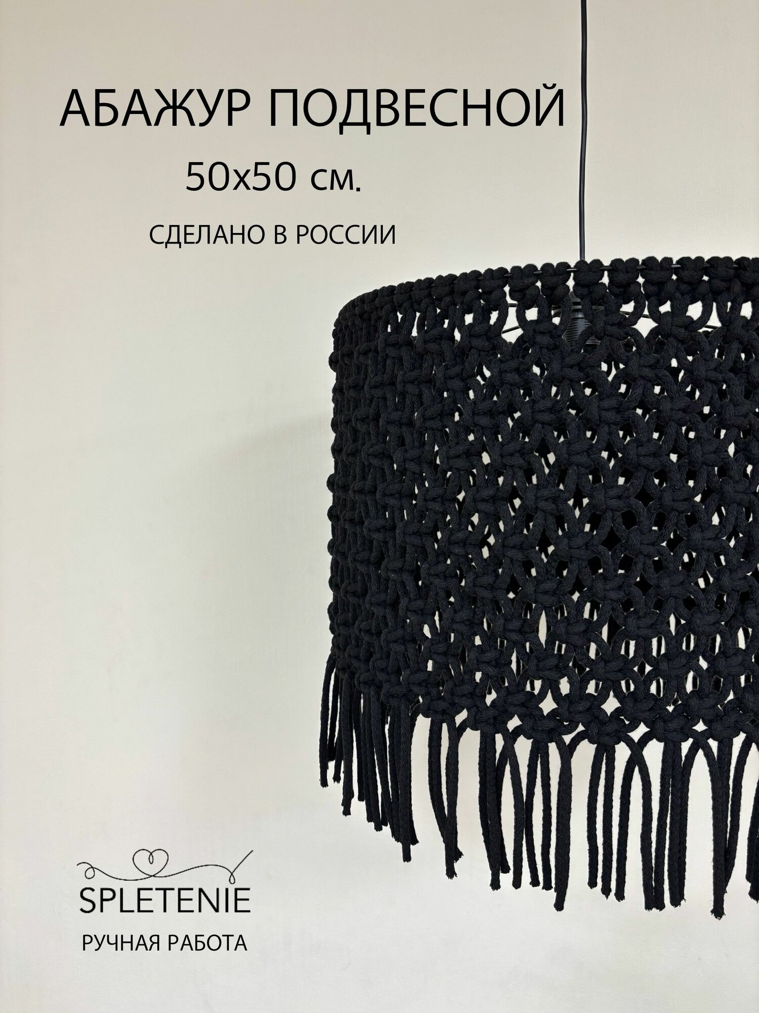 Абажур черный большой плетеный, подвесной. Диаметр 50 см, макраме. SPLETENIE