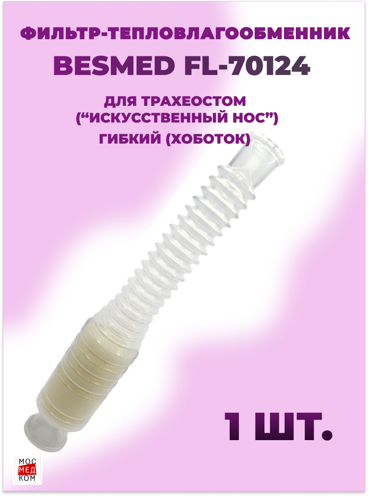 Фильтр-тепловлагообменник BESMED FL 70124 для трахеостом ("Искусственный нос") гибкий (хоботок), 1 шт.