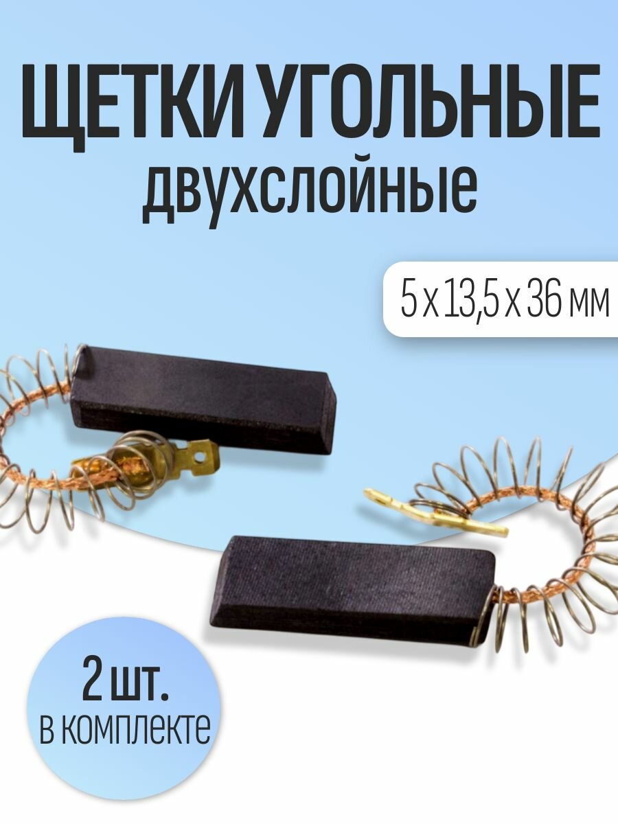 Щетки угольные для стиральной машины 5*13,5*36 мм, 2 шт, WM20D013DDA