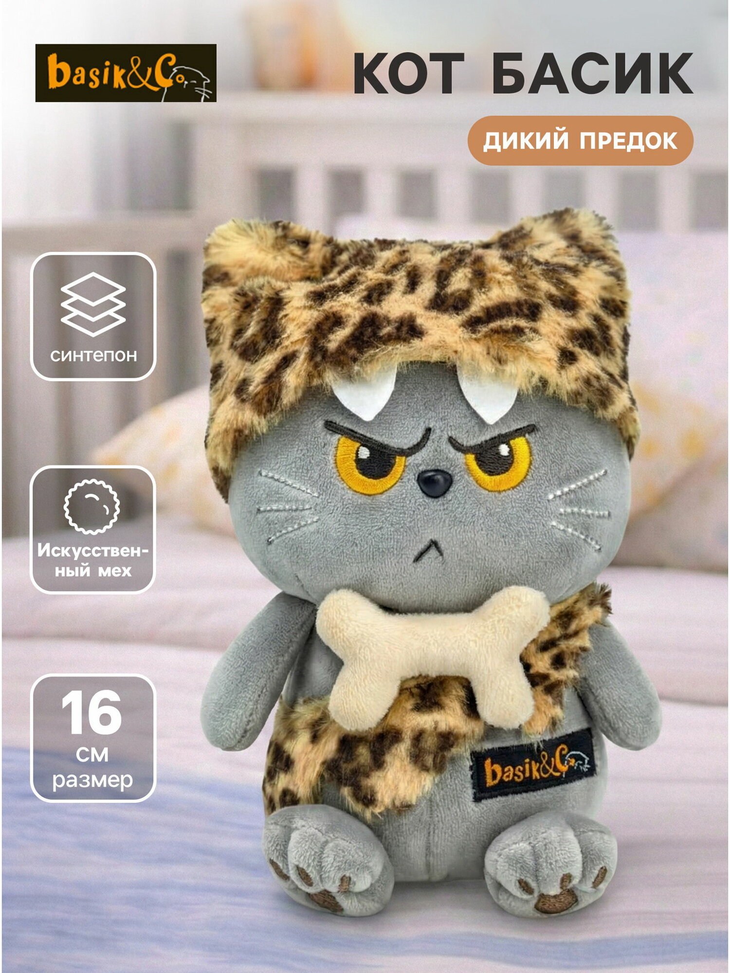 Мягкая игрушка "Кот Басик. Дикий предок", 16 см, особенности: с одеждой