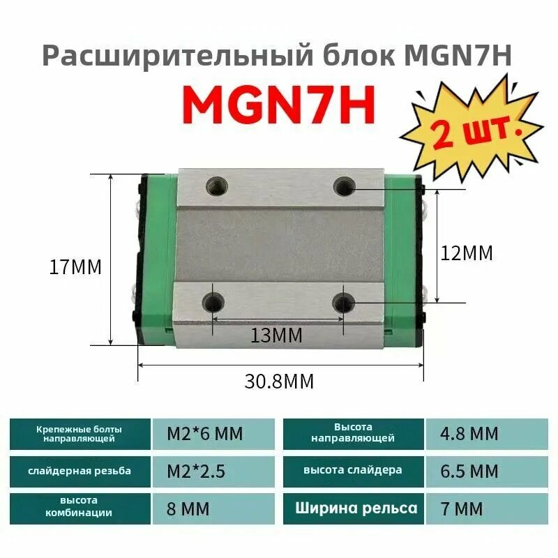 2 шт, MGN7H блок каретки для линейная направляющая 3D-принтера, ЧПУ