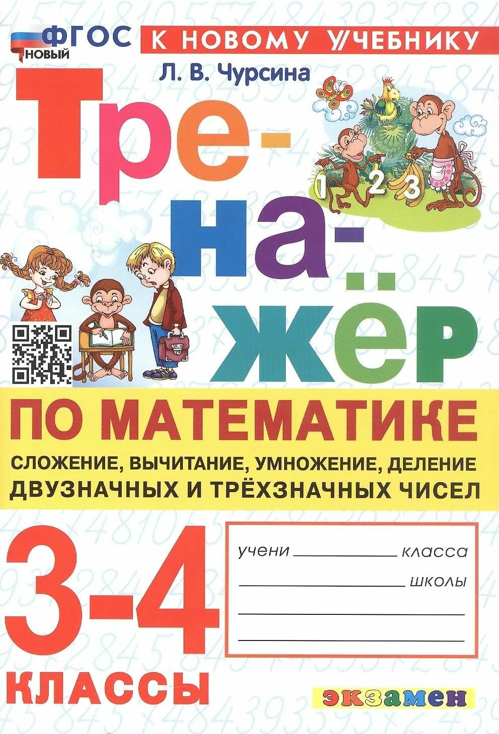 Учебное пособие Экзамен Тренажер по математике, Сложение, вычитание, умножение, деление двузначных и трехзначных чисел, 3-4 класс, Чурсина Л. В, 2026 г