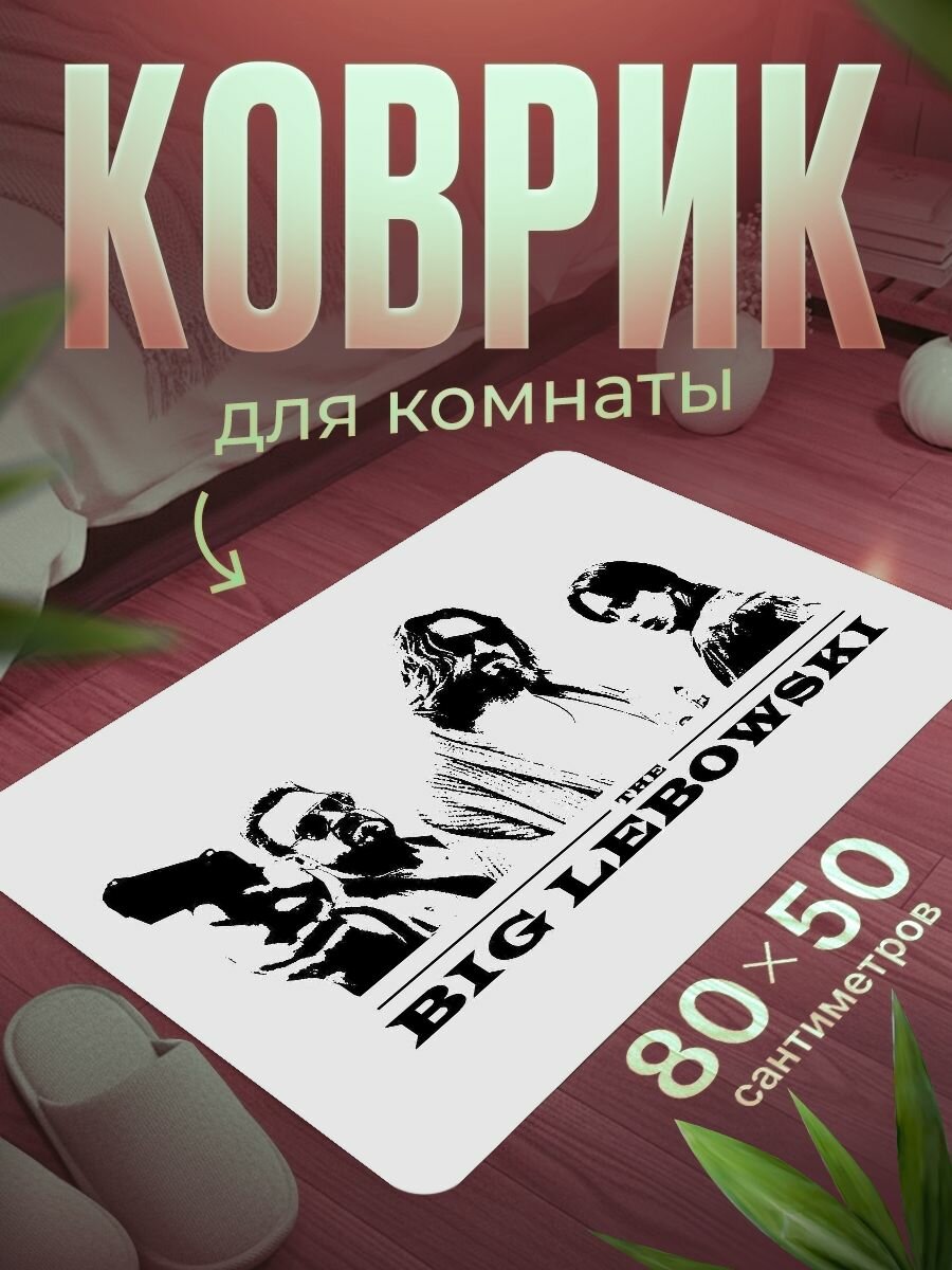 Коврик для ног 80 50 см мягкий, влагостойкий, нескользящий