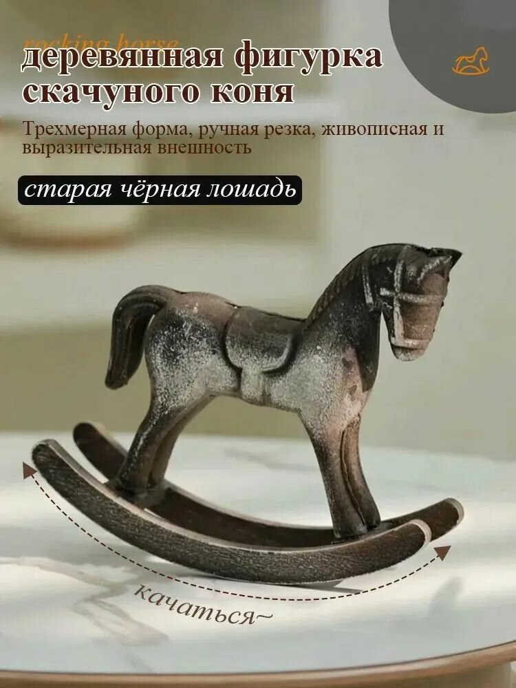 Винтажное Деревянное украшение в виде Лошадки-качалки: Стильный Скандинавский Акцент для любого дома
