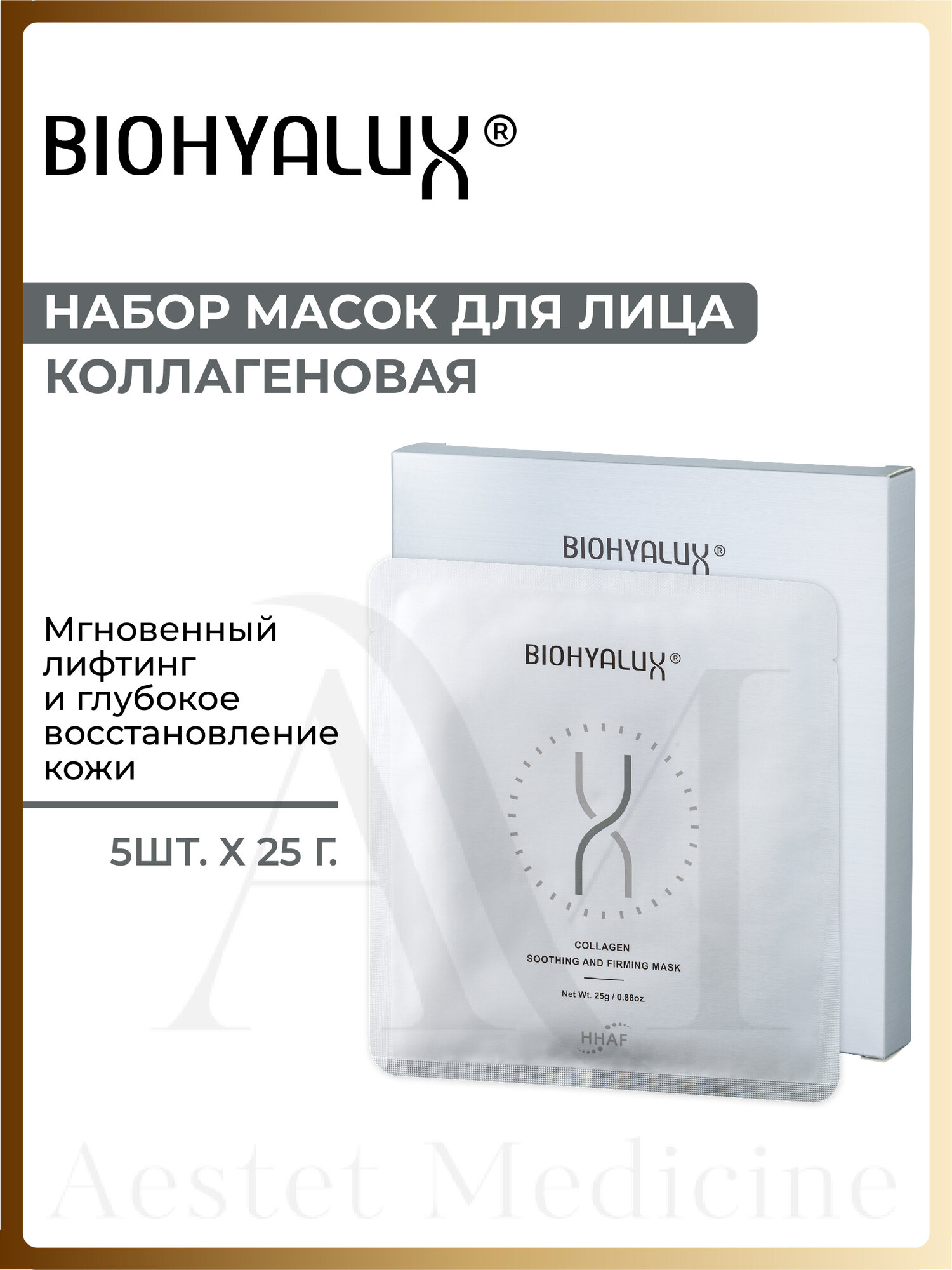 Biohyalux Collagen Soothing And Firming Mask (5x25g) Набор тканевых масок с коллагеном для лифтинга кожи