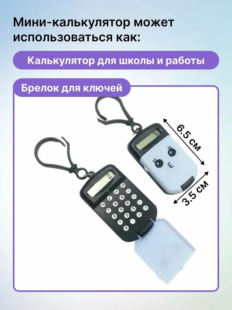 Маленький калькулятор для школы карманный мини брелок, 1 штука
