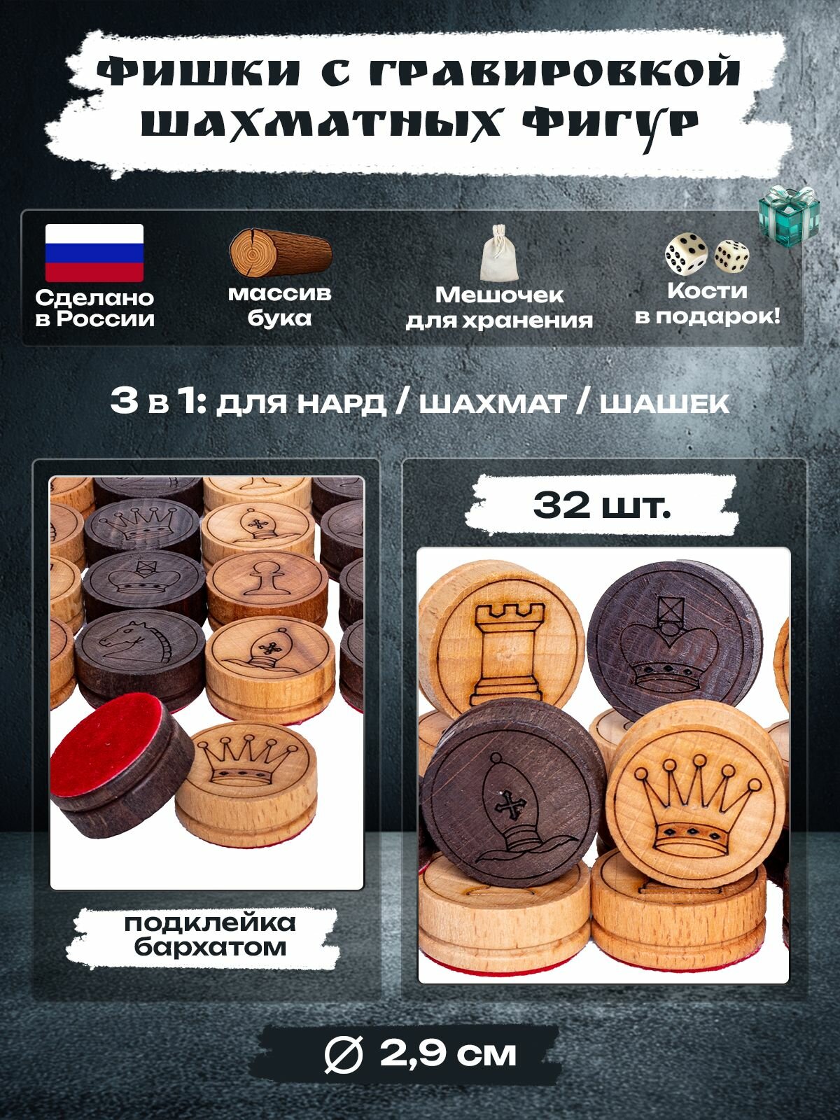 Фишки деревянные 3 в 1 для нард, шашек и шахмат из массива бука с гравировкой шахматных фигур, 32 шашки диаметром 29 мм