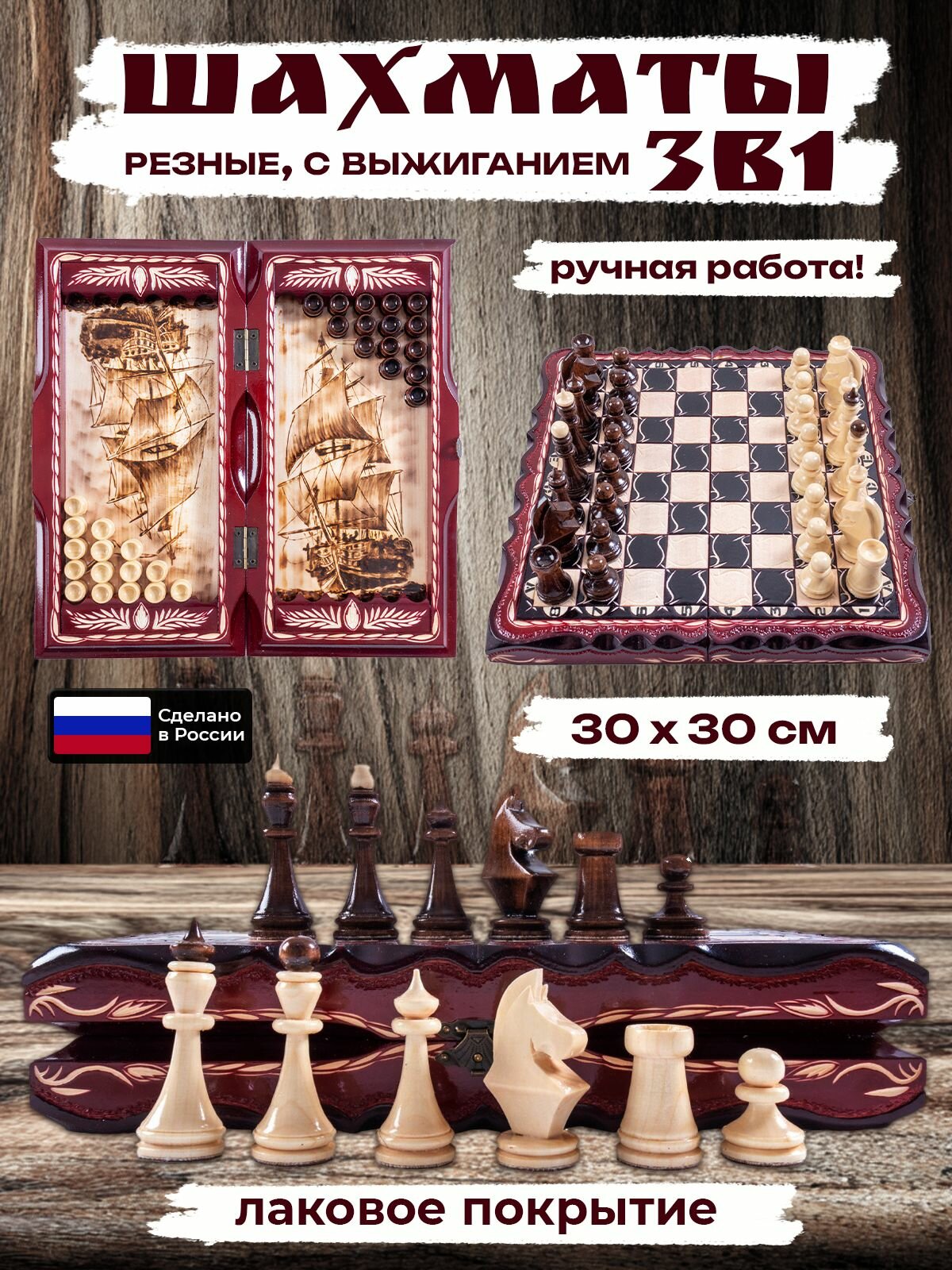 Шахматы шашки нарды 3 в 1 деревянные 30х30 см Морские резные ручной работы, подарочные настольные игры шашки нарды