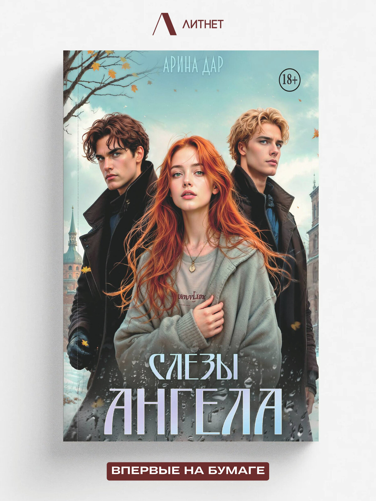 Слезы Ангела