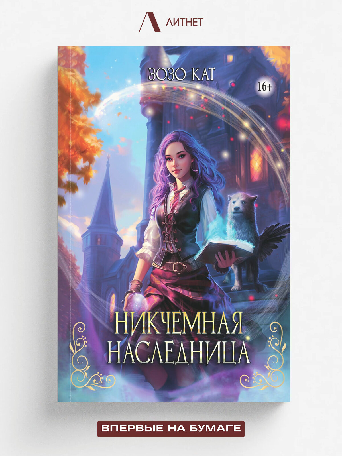 Никчёмная Наследница