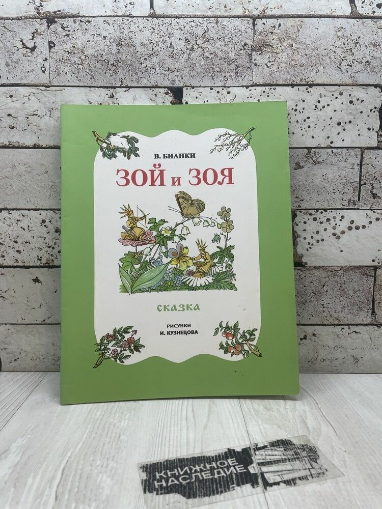 Бианки В. Зой и Зоя. Облака 2017