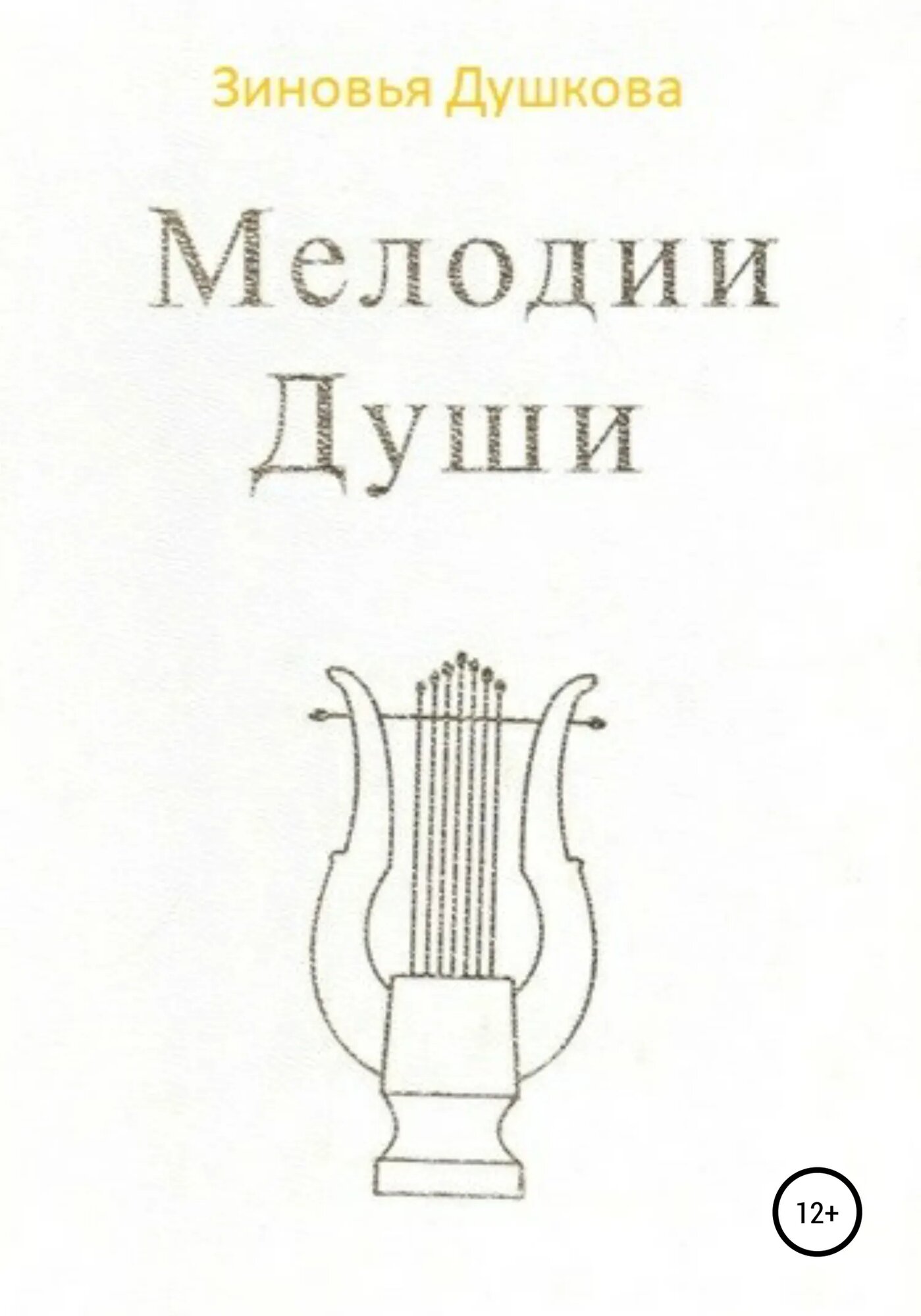 Мелодии Души [Цифровая книга]