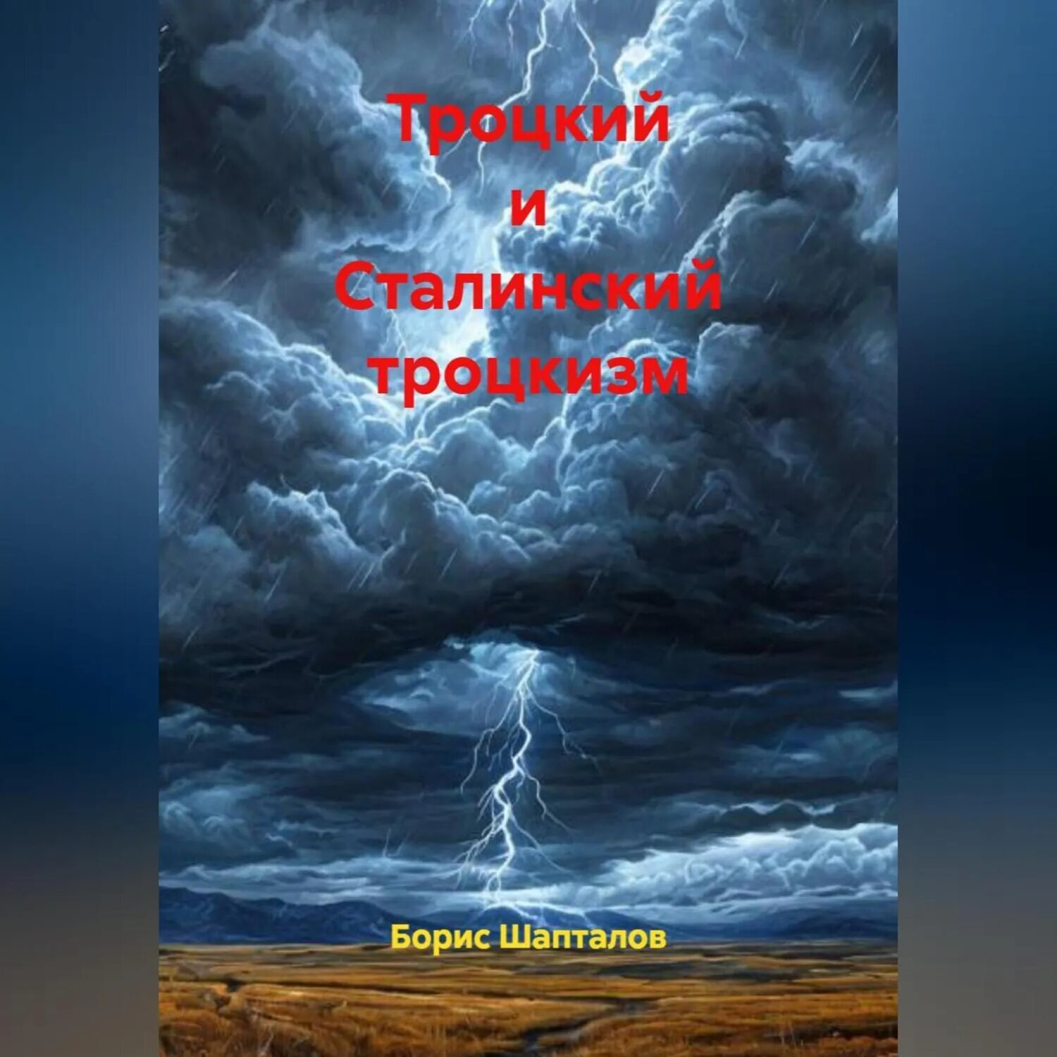 Троцкий и Сталинский троцкизм [Аудиокнига]
