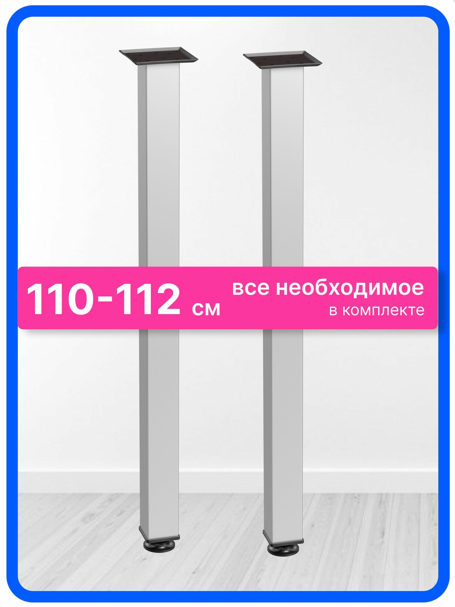 Ножки для стола регулируемые, серебро, алюминиевые 110 см опоры 2 шт