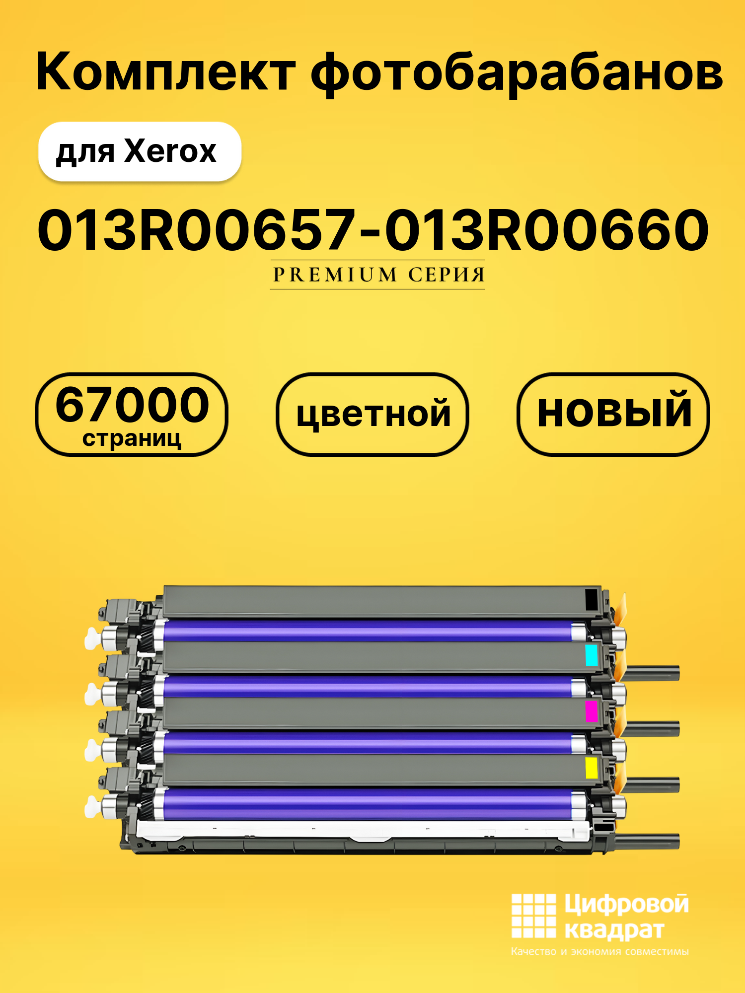 Фотобарабаны 013R00657-013R00660 для принтеров Xerox WC 7120, WC 7125, WC 7220, WC 7225