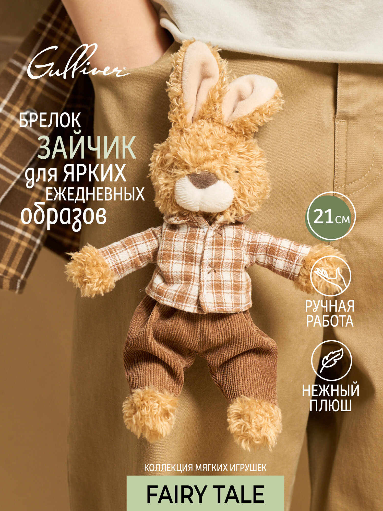 Мягкая игрушка-подвес Gulliver Зайчик в клетчатой рубашке, 21 см, 86-BTW250409C