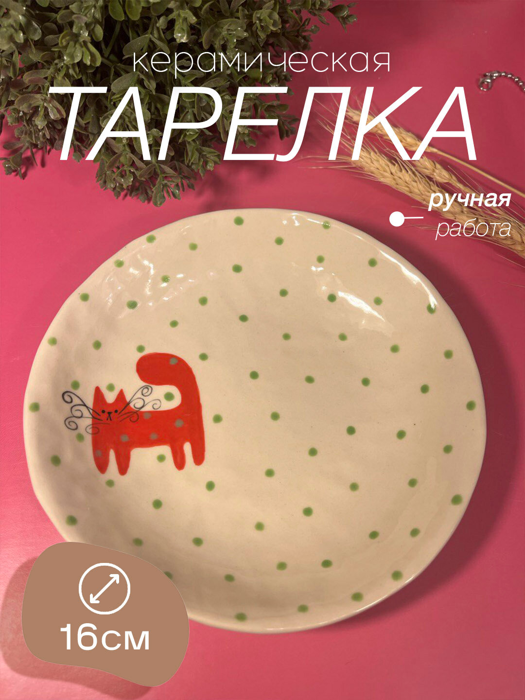 Тарелка "Красный кот" , керамика, ручная работа, круглая, для СВЧ, диаметр 16см
