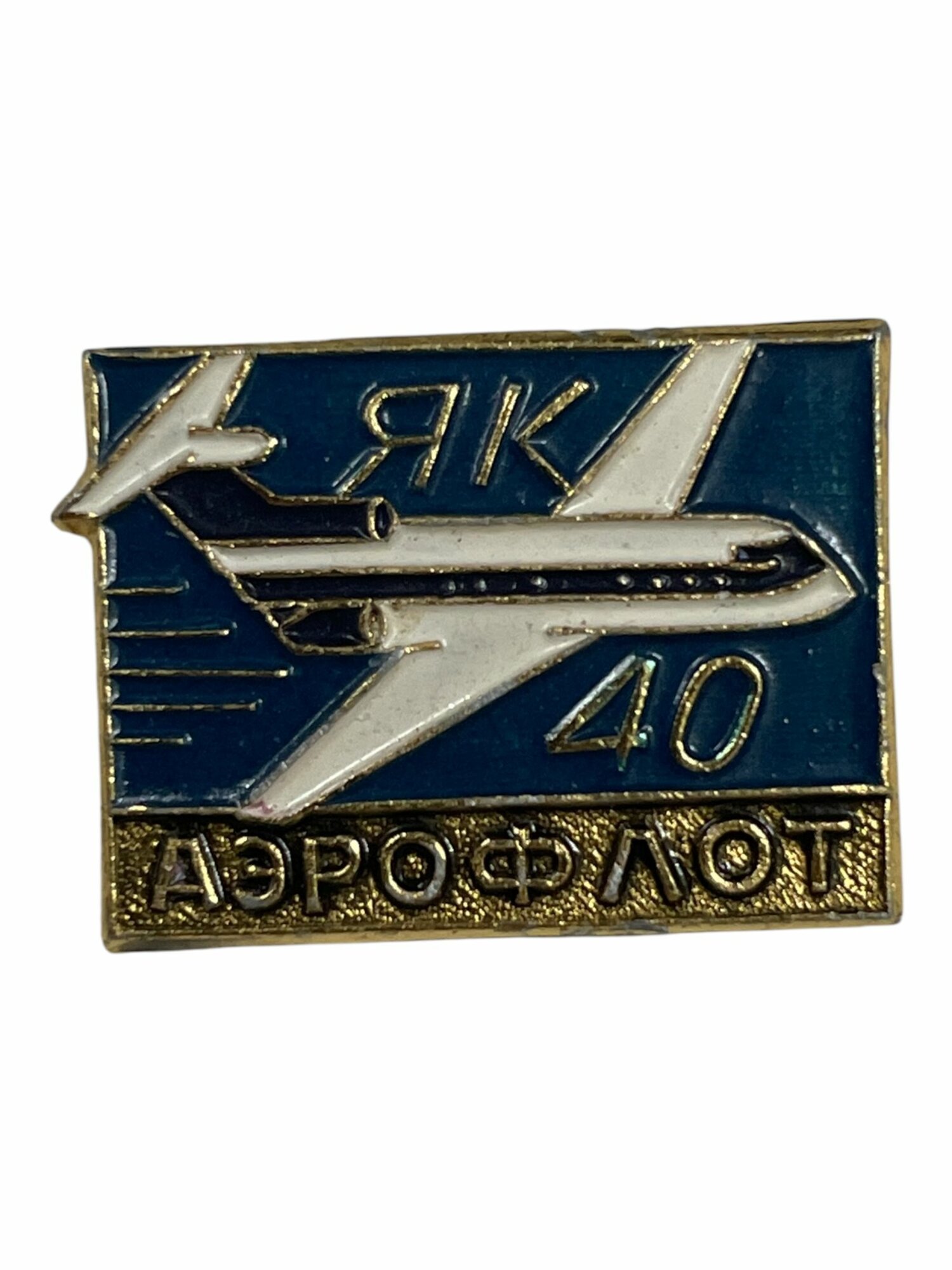 Советский винтажный значок, ЯК-40, Аэрофлот, сделано в СССР