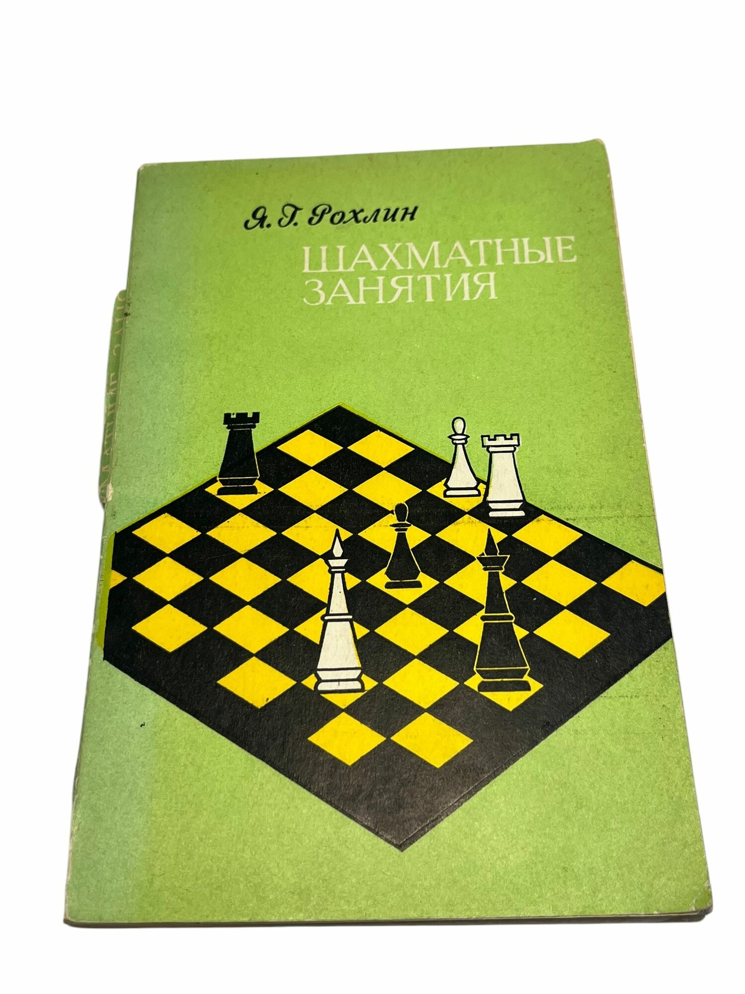 Советская винтажная книга, Шахматные занятия. Я. Г. Рохлин