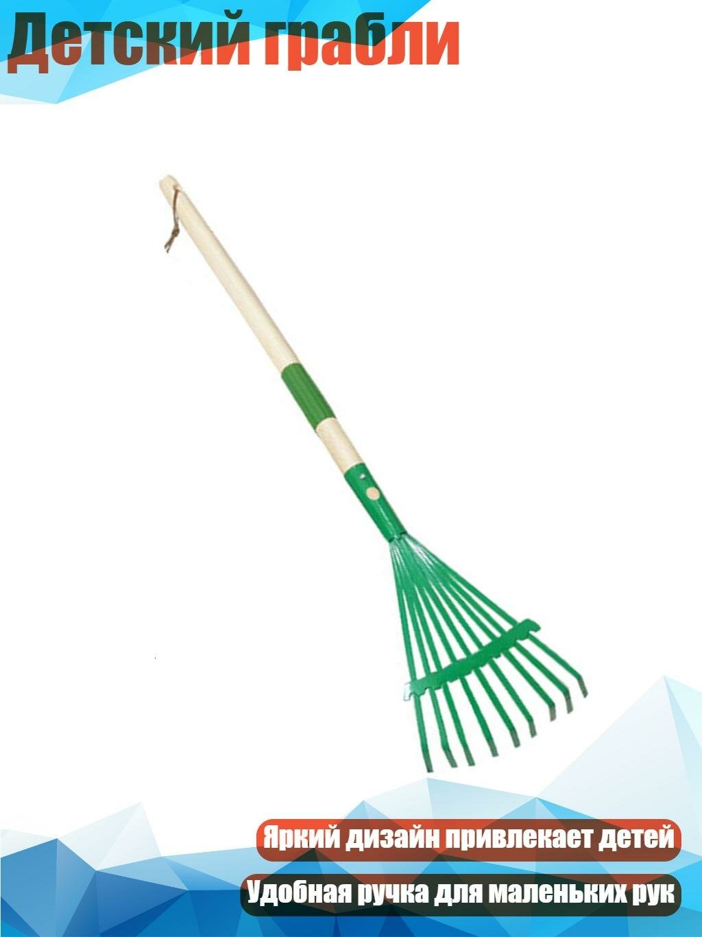 Детский грабли, Зеленый съемный леа