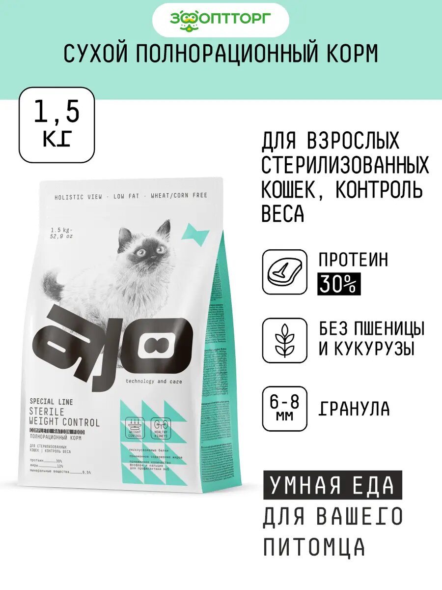 Сухой корм AJO Sterile Weight Control полнорационный для стерилизованных кошек контроль веса Курица, 1,5 кг.
