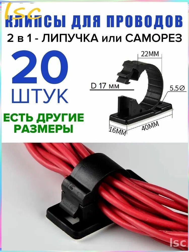 Клипсы для проводов самоклеящейся + под саморез 16х40 мм D-17 мм, держатели для кабеля, крючки для провода, 20 шт.