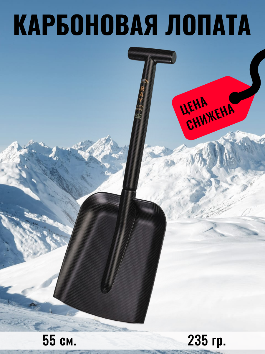 0643 IR Карбоновая лавинная лопата RAY ULTRALIGHT Вертикаль ICE ROCK