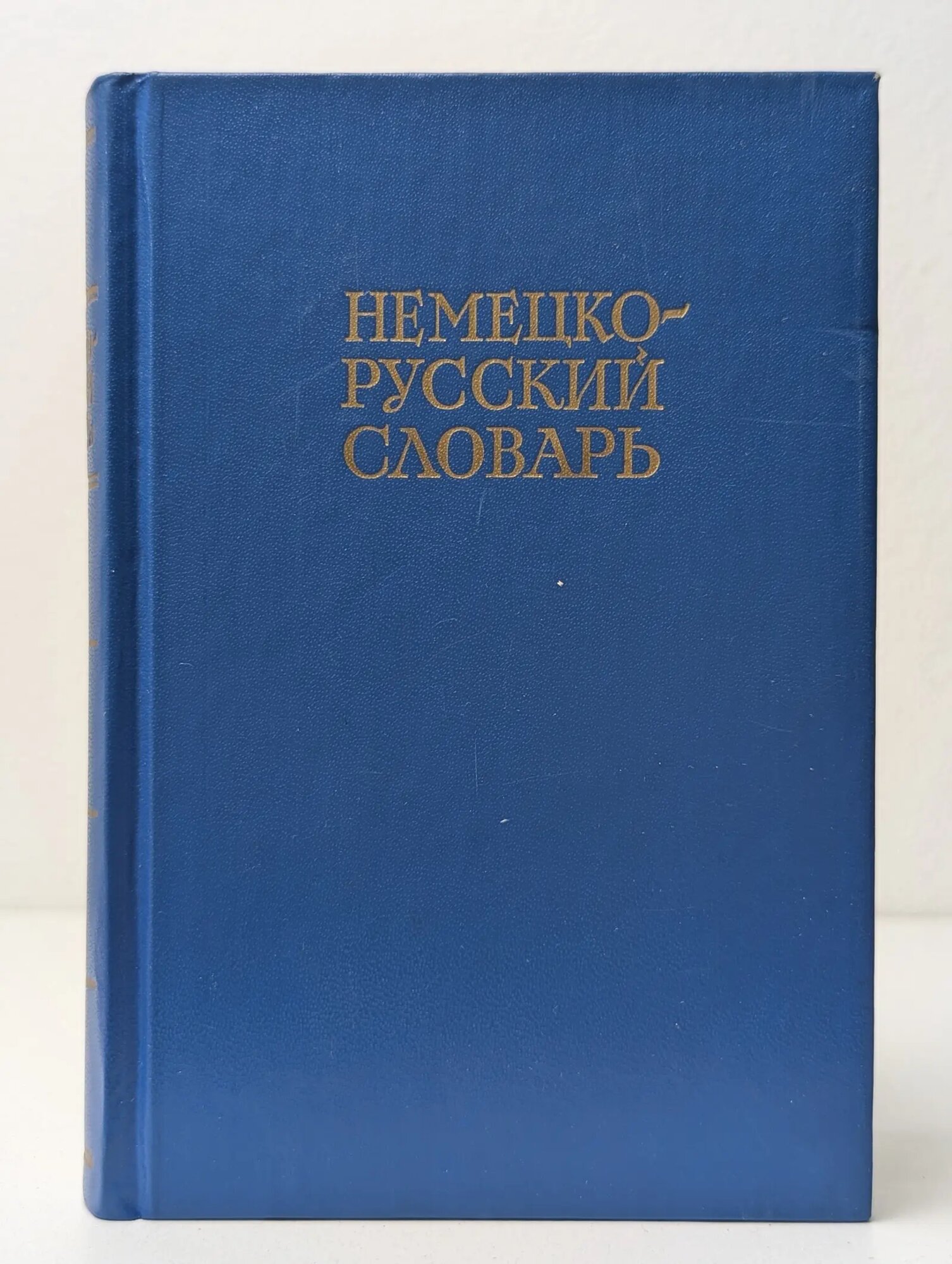 Немецко-русский словарь Глен-Шестакова Надежда Владимировна (сост.), Линднер Вера Борисовна (сост.), Рахманов Игорь Владимирович (сост.) 1980