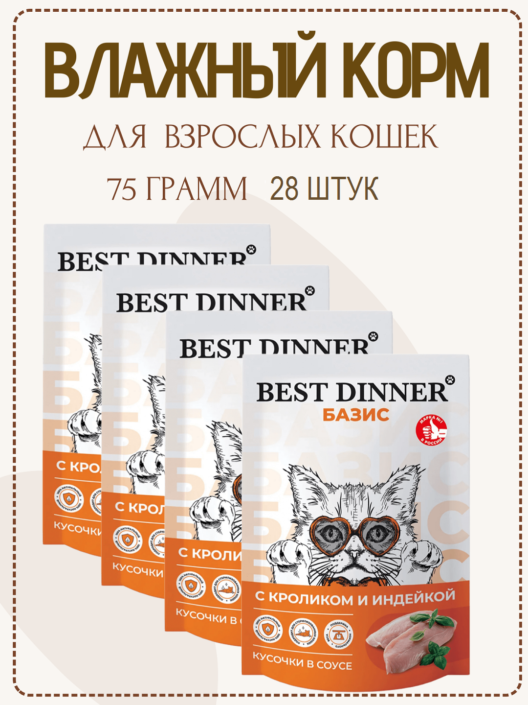 Best Dinner Basic паучи для взрослых кошек кусочки в соусе с кроликом и индейкой, 75 г (28 штук)